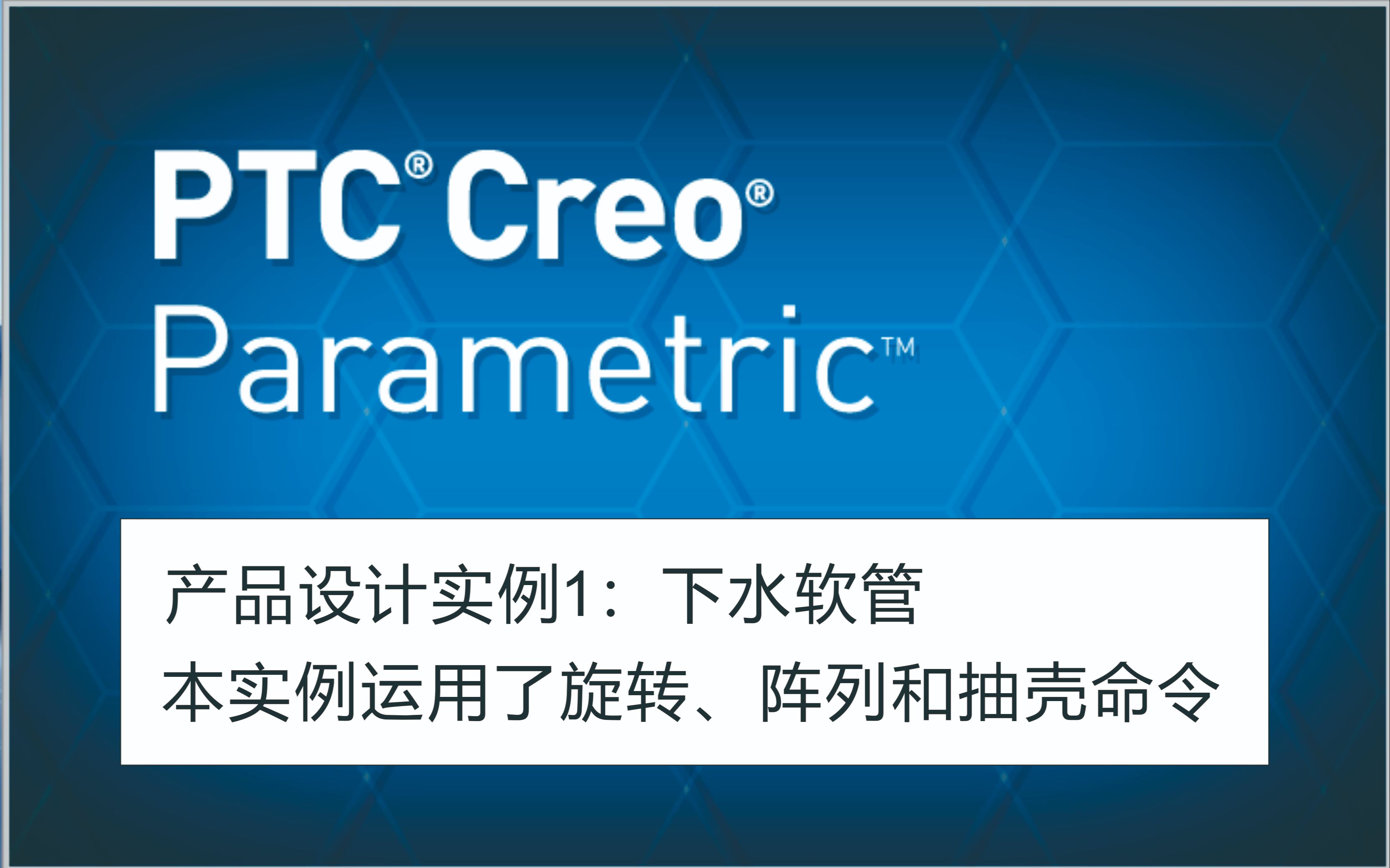 Creo产品设计实例1:下水软管