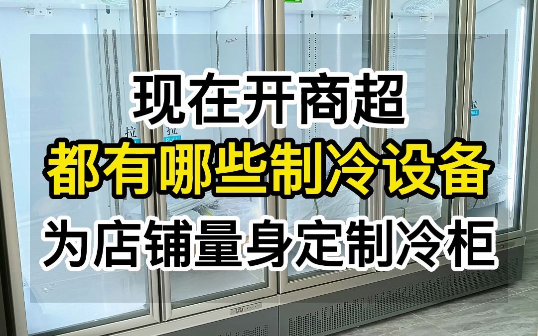 跟我一起来看看,现在开商超都有哪些制冷设备?