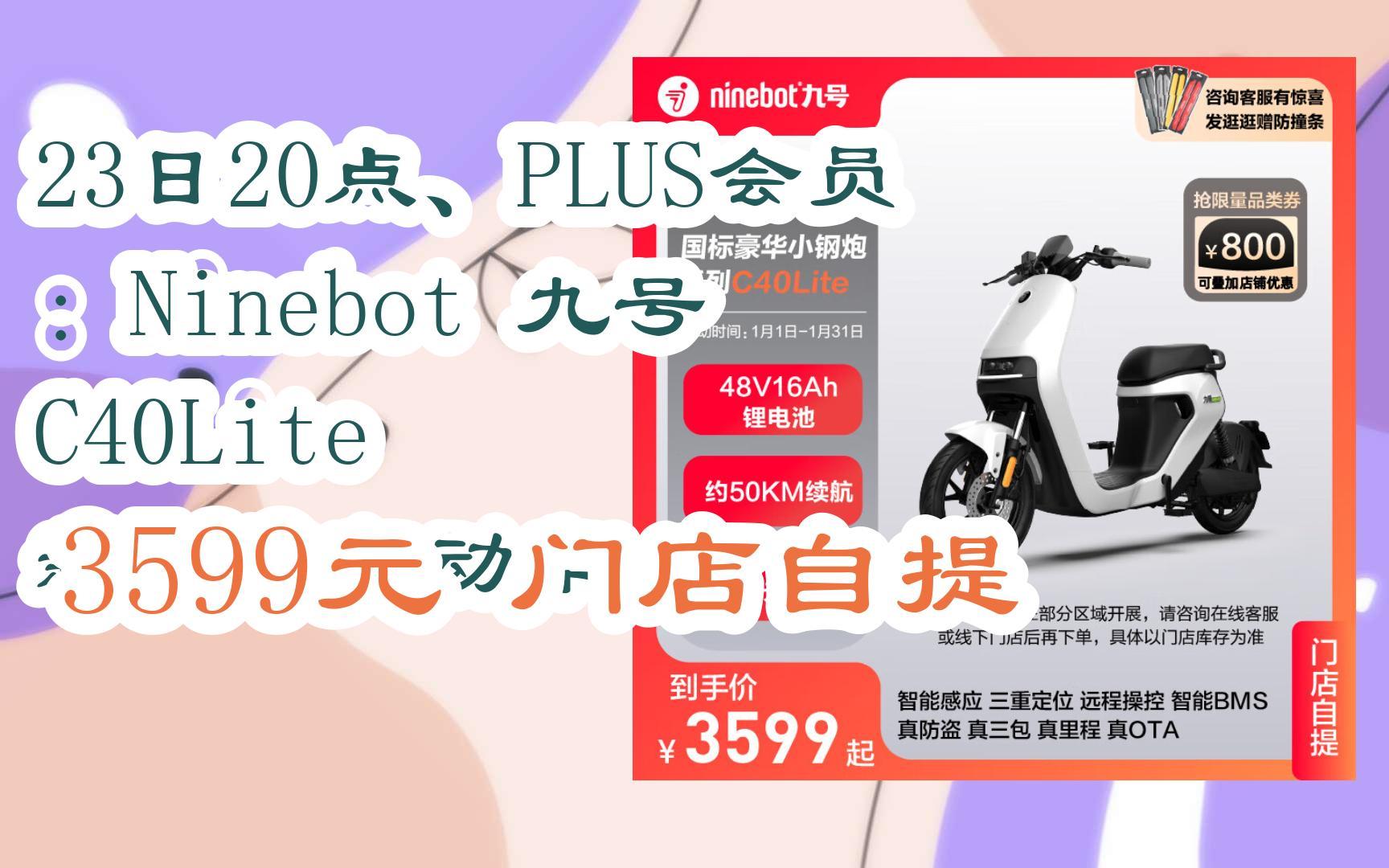 【漏洞价】23日20点、PLUS会员:Ninebot 九号 C40Lite 新国标电动车 ...