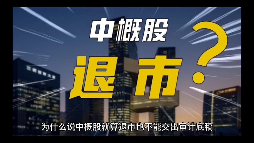 中概股审计底稿为什么不能交给美国,原因竟是这样的