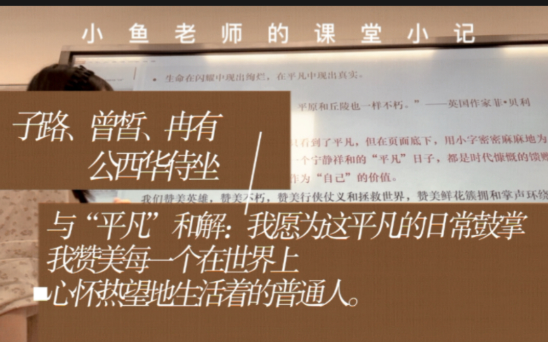 课堂实录|《侍坐》:多年以后,我终于与平凡的日常和普通的自己和解|我...