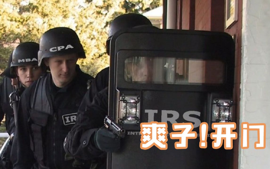 美国税务局有多恐怖?武装部队上门“讨债”