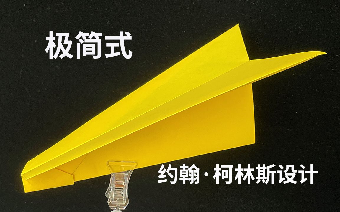 【极简式】纸飞机,飞行直、稳、快, 纸飞机大师 John Collins 约翰·...