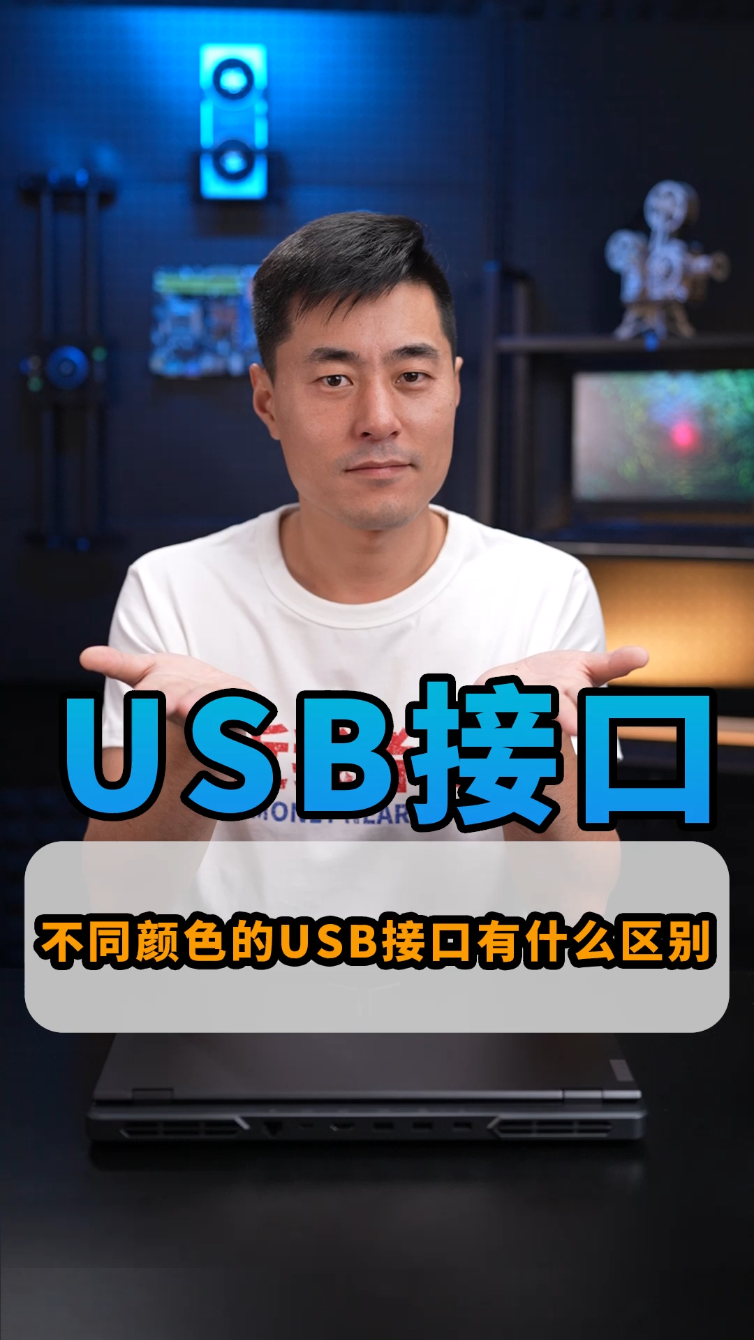 不同颜色的USB口区别竟然这么大?#USB #TYPEC #电脑知识 #科技社