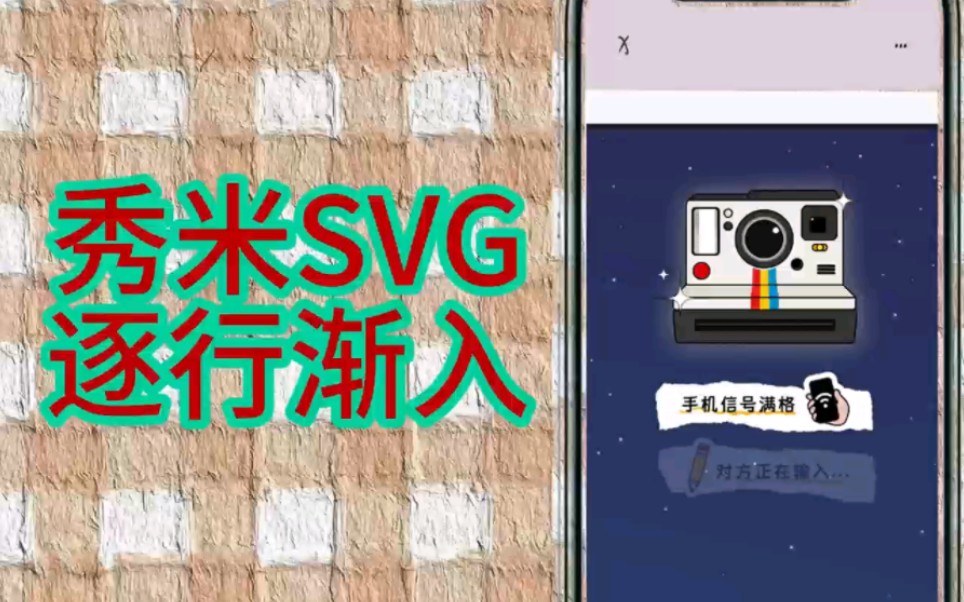 秀米SVG | 只需30S,轻松学会逐行渐入