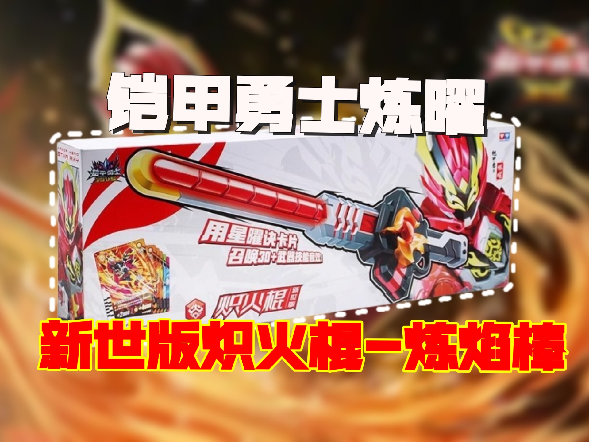 ...铠甲勇士星曜诀醒 凯6 新世版 炼曜铠甲炽火棍 炼焰棒【慕雨测评】