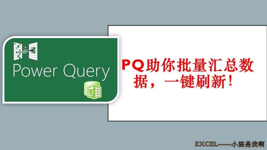 EXCEL——PQ助你批量汇总数据!快到没朋友~海量的工作一秒完成!