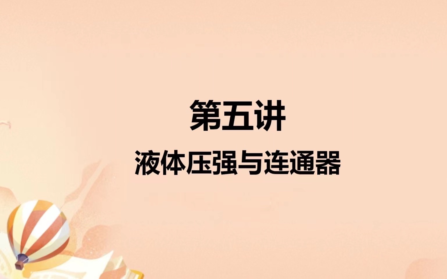 初二下学期寒假力学第五天(液体压强与连通器+拓展两个解题技巧)