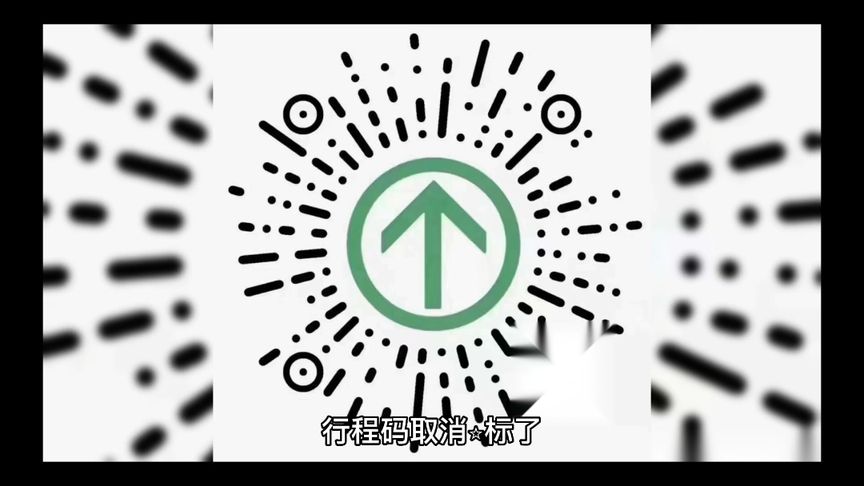 好消息,行程码取消⭐标了
