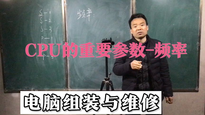CPU的重要参数-频率-电脑组装与维修
