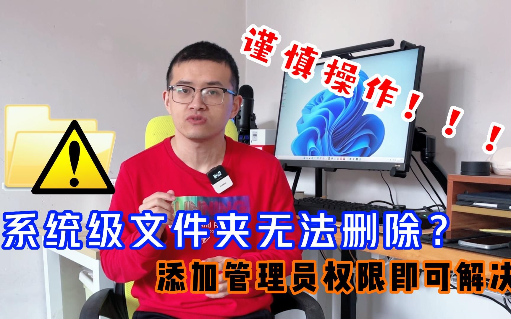 谨慎操作:如何删除系统级文件夹?添加管理员权限即可