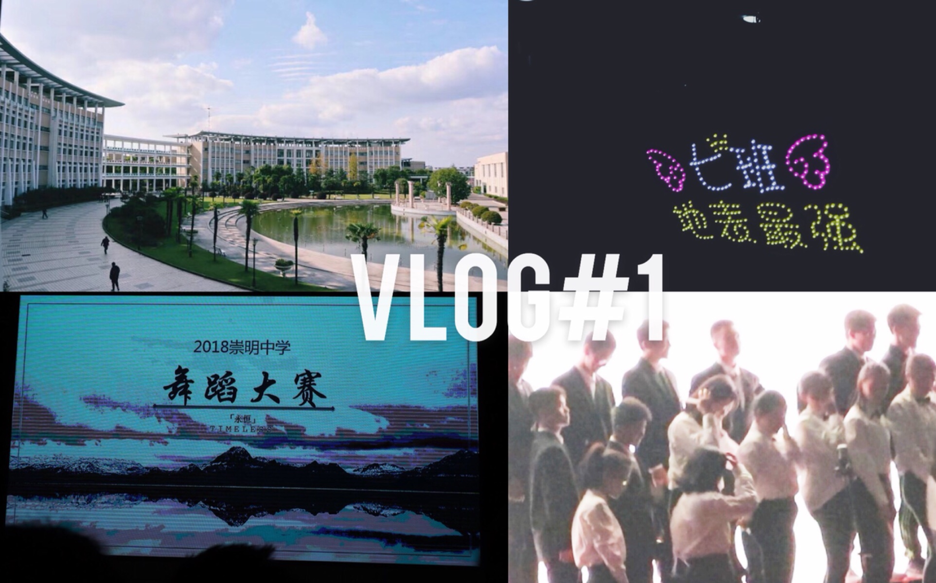 VLOG【1】高中生的一周日常记录 —合唱比赛—舞蹈比赛—执勤—...