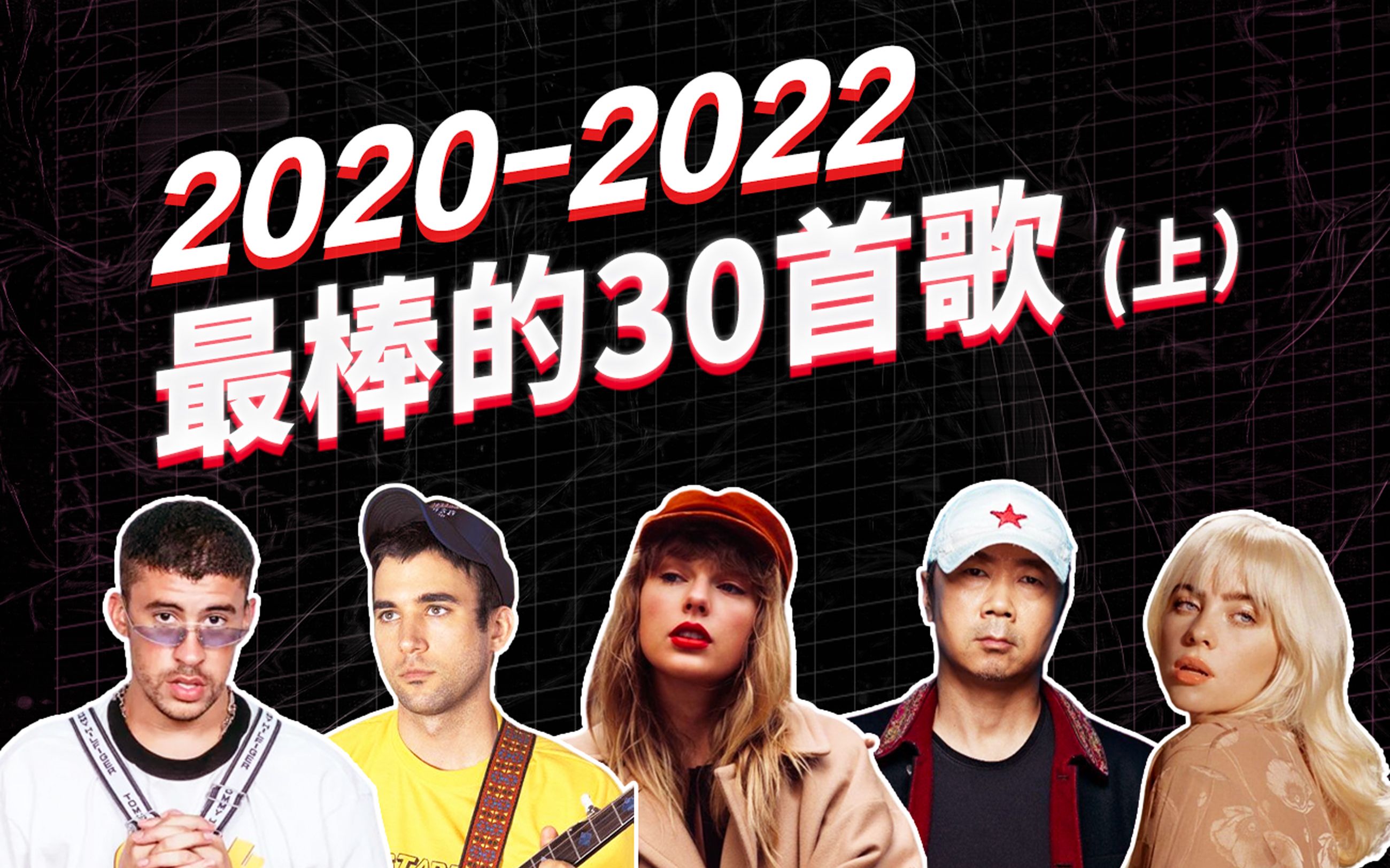 2020年代至今,你最不应错过的30首歌!(上) Taylor Swift/Wolf Alice/...