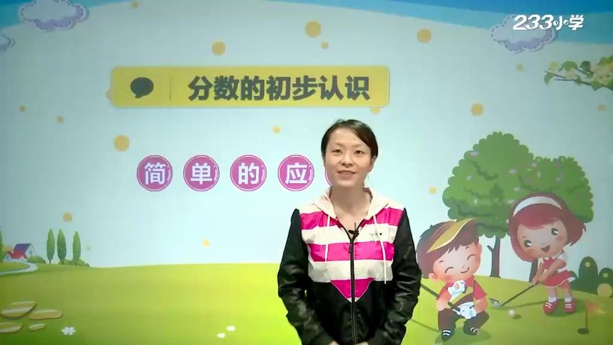 【人教版】小学三年级数学上册.25-分数的初步认识应用