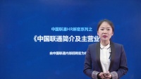 1.1中国联通简介及主营业务
