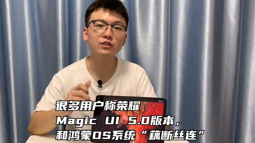 很多用户称荣耀Magic UI 5.0版本,和鸿蒙OS系统“藕断丝连”