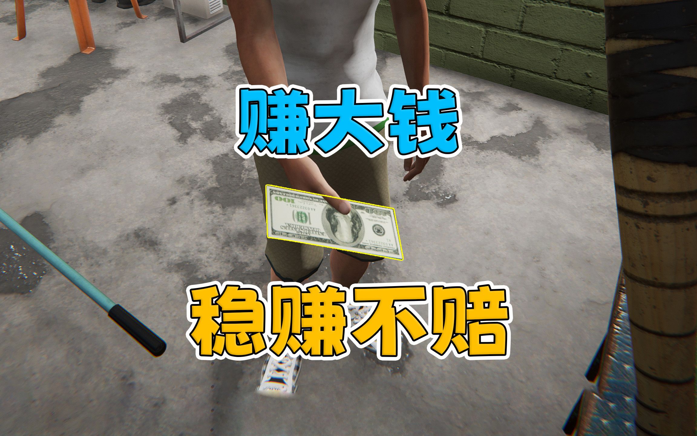 掌握这个技巧 一天轻松赚八千!【网吧模拟器】