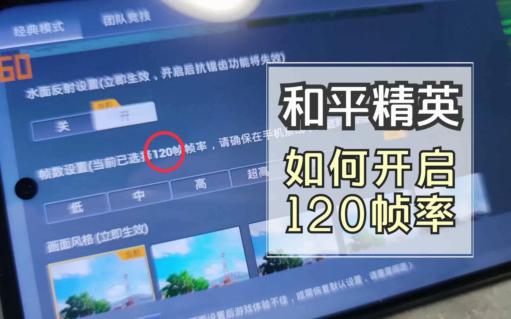 真的有效吗?【和平精英】如何开启120HZ刷新率!