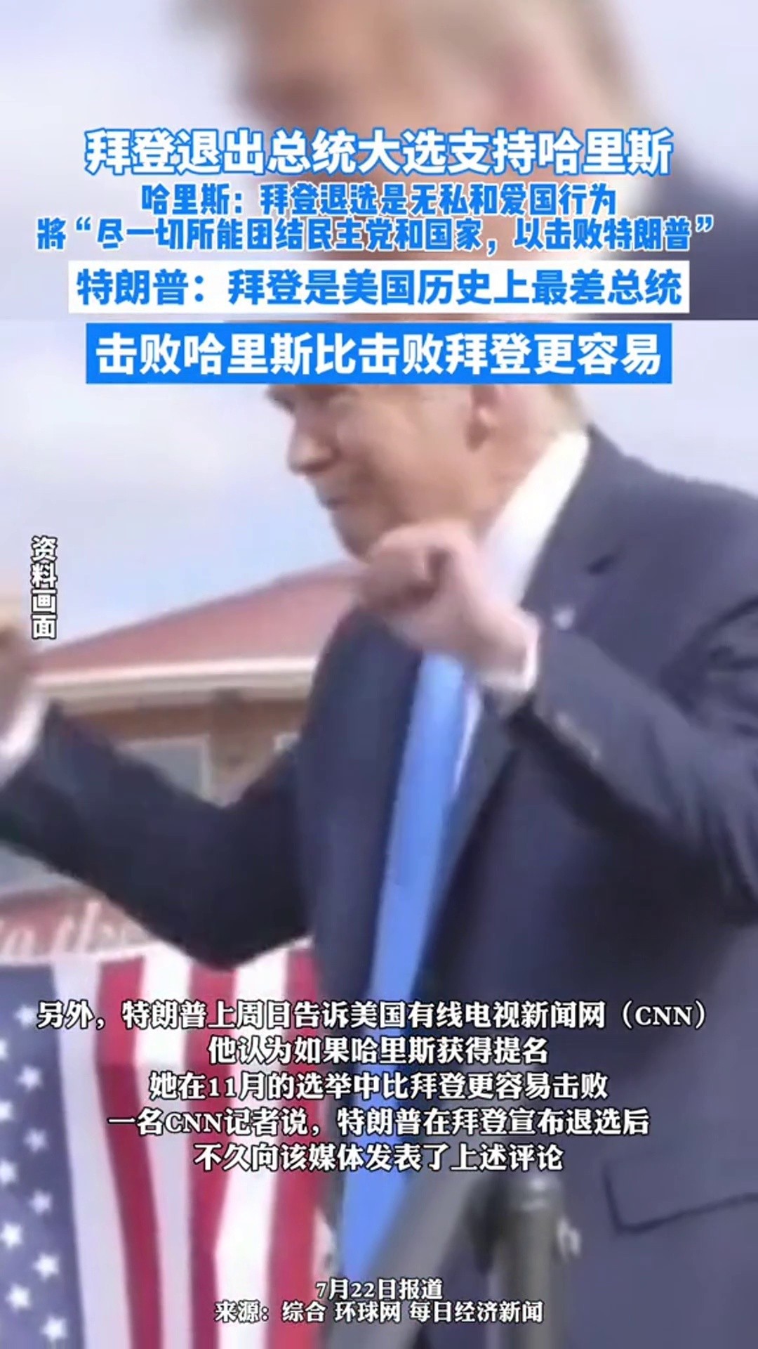 拜登退出总统大选支持哈里斯,哈里斯:拜登退选是无私和爱国行为。...