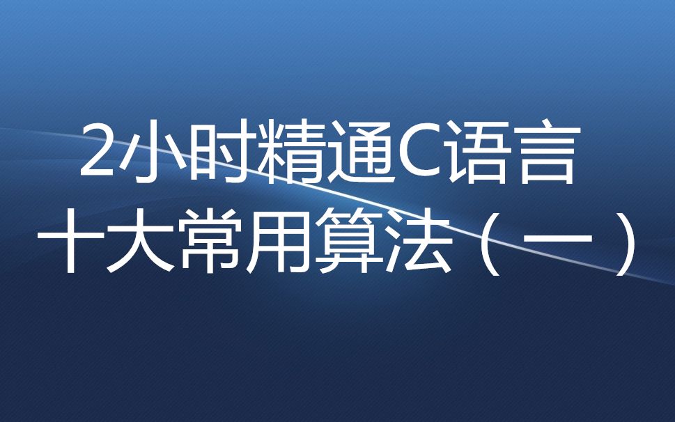 2小时精通C语言十大常用算法(一)