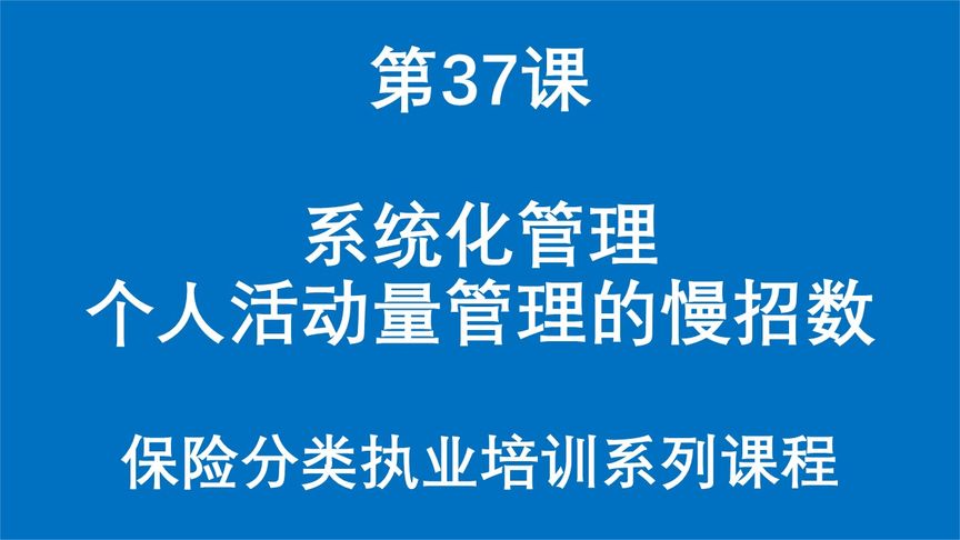 保险分类执业培训系列课程 第37课 个人活动量管理的慢招数