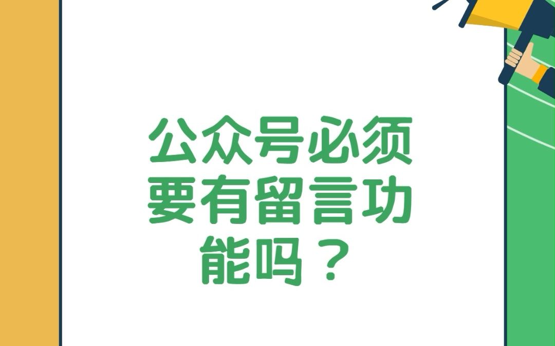 公众号必须要有留言功能吗?