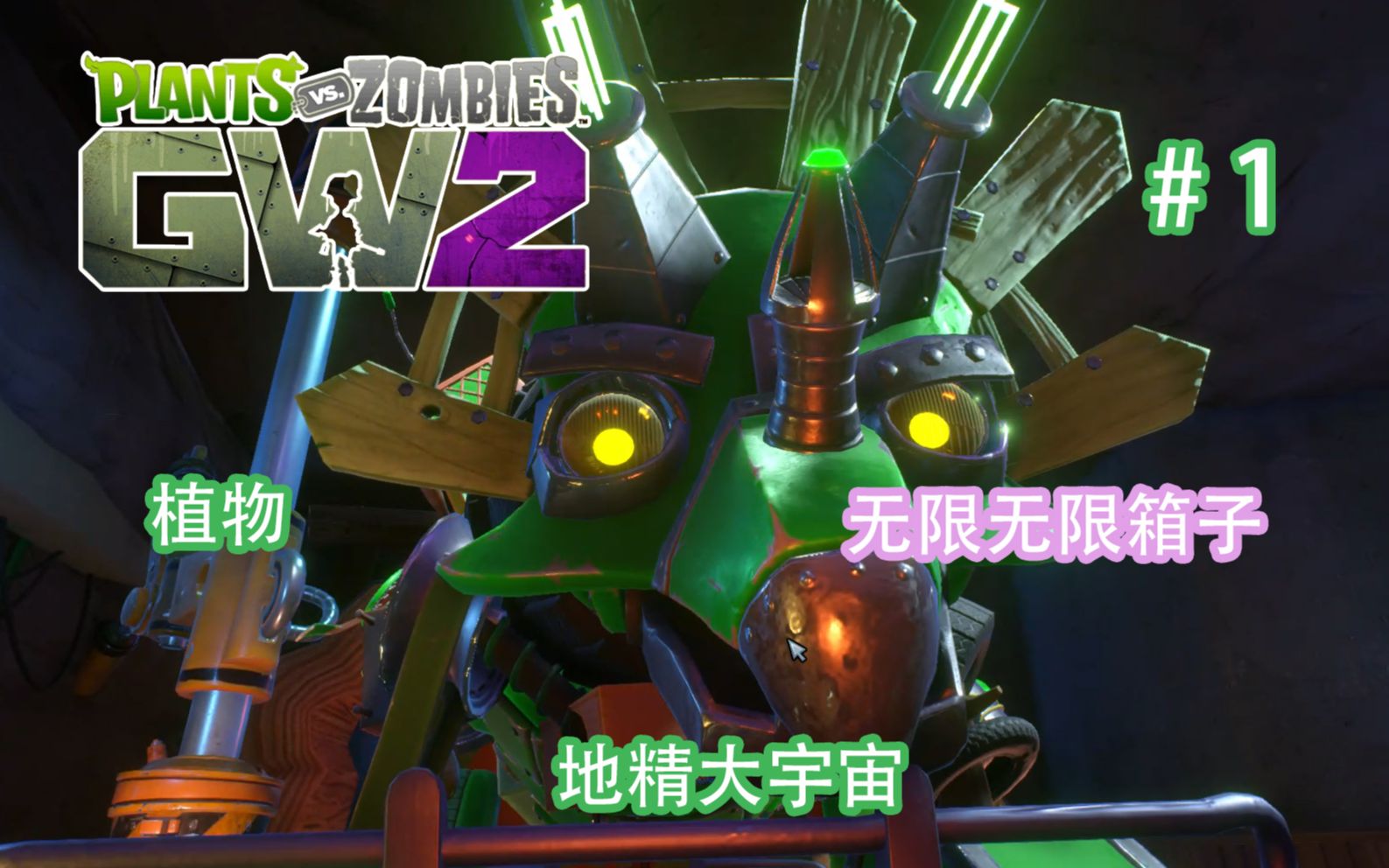 【植物大战僵尸:花园战争2】植物阵营地精大宇宙无限模式攻略!轻轻松...