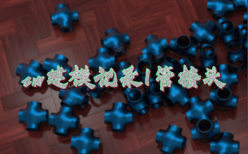 sw建模记录|管接头