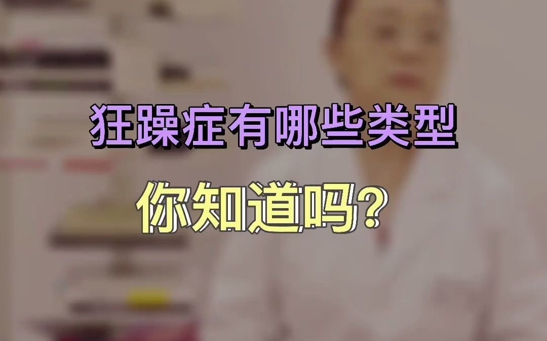 刘菊湘精神科医生:狂躁症有哪些类型,你知道吗?