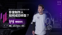 卧室制作人如何成功转型?【电音教程】| 蝙蝠电音