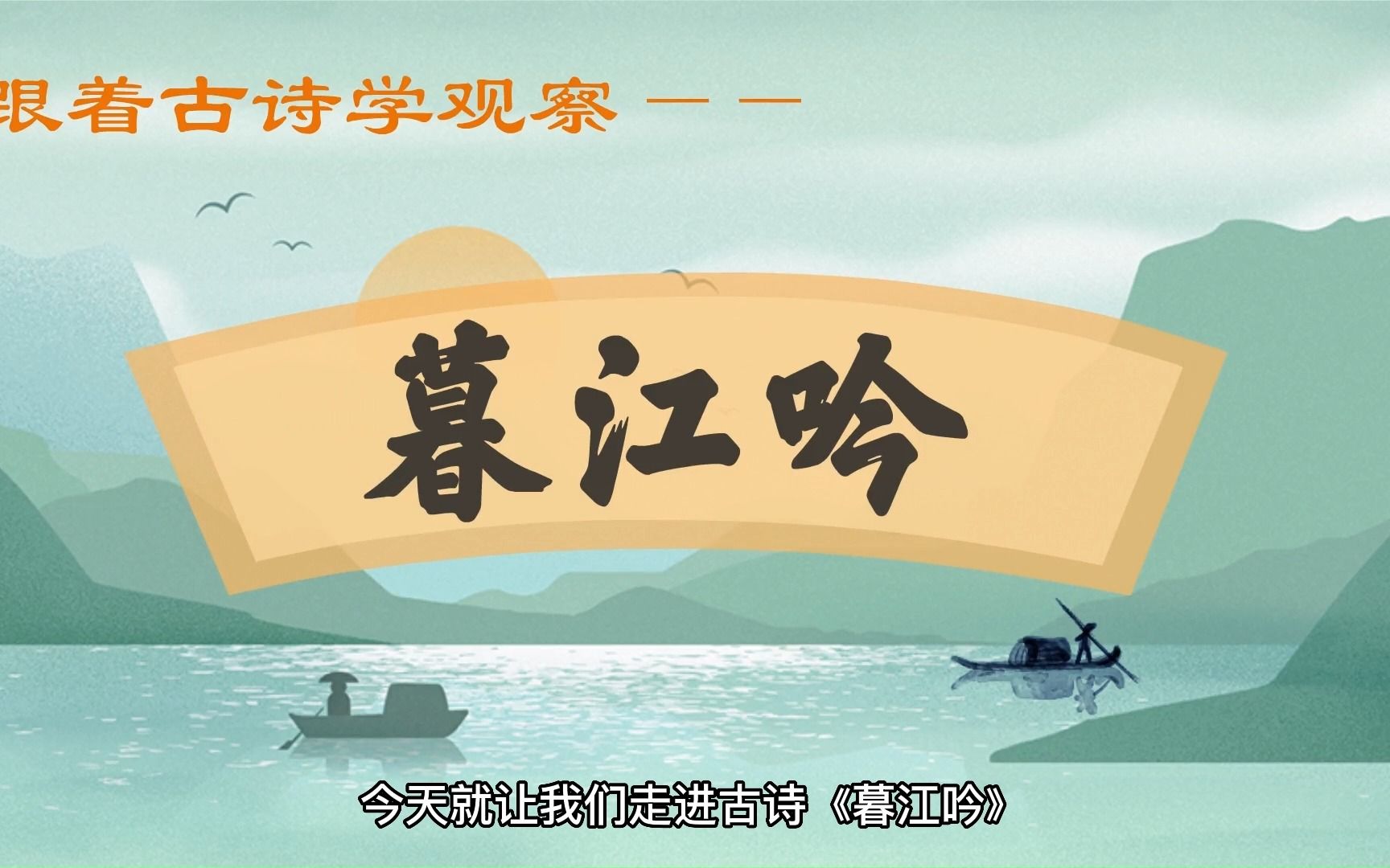 微课 《暮江吟》