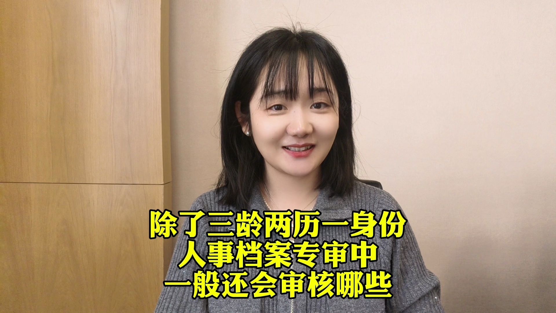 除了“三龄两历一身份”,人事档案专审中一般还会审核哪些?