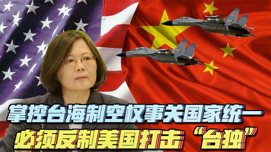 解放军强势争夺台海制空权反制美国,对实现国家统一具有战略意义