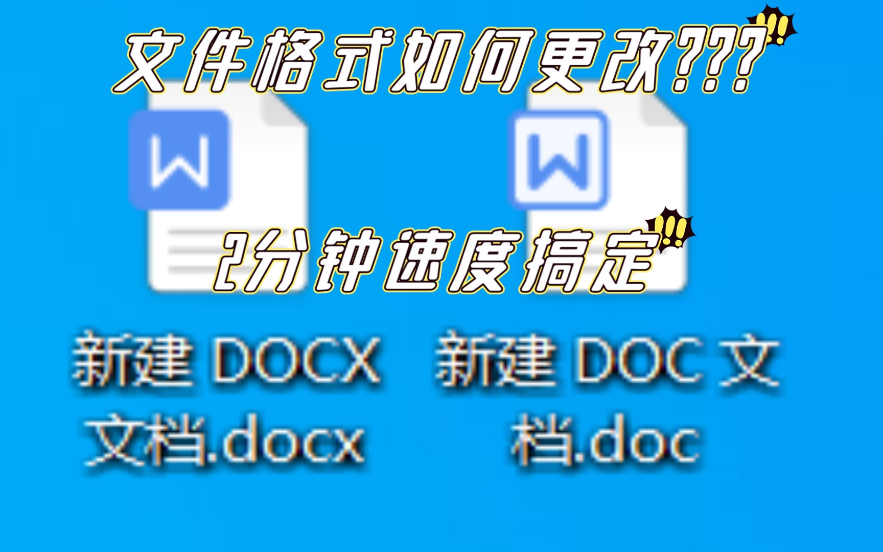 文件格式、格式名更改方法