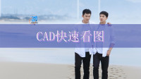 CAD怎么实现快速看图?教你两种CAD高效看图法