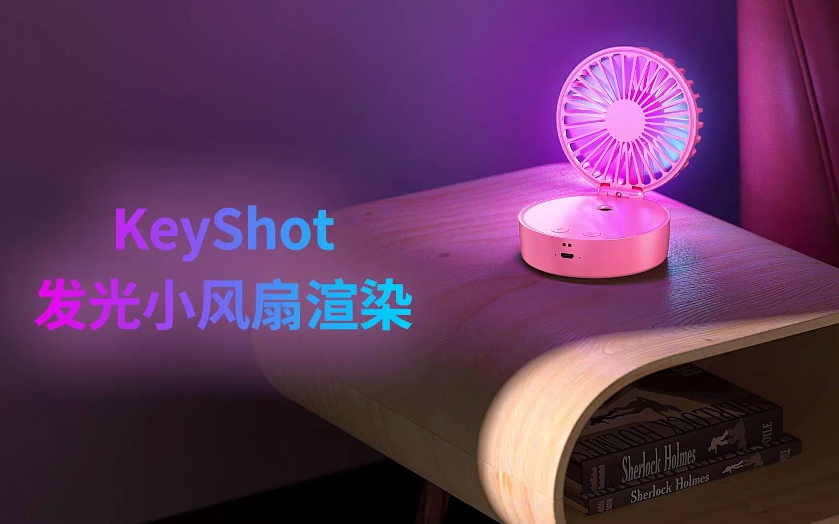(精品)keyshot 发光风扇渲染 骚操作 发光产品渲染教程】