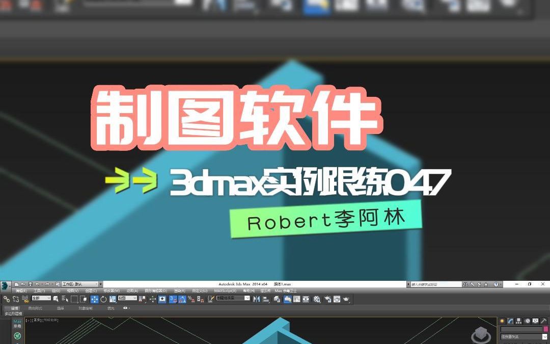 3dmax实例跟练047