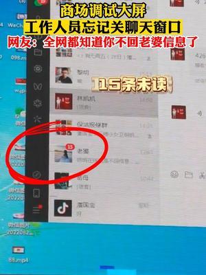 福建商场,工作人员调试大屏,忘记关聊天窗口,老婆发的信息太劲爆