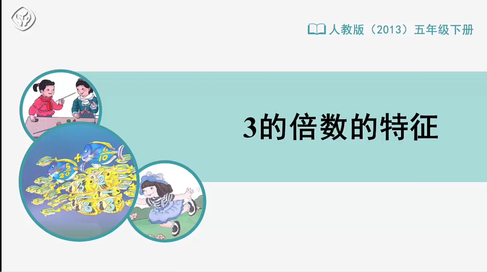 【五下数学】3的倍数的特征