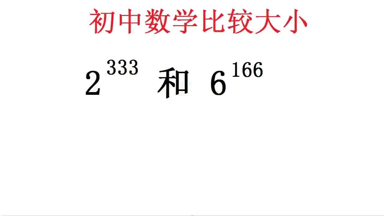 初一数学乘方比较大小,底数指数不一样,学霸看了也蒙圈