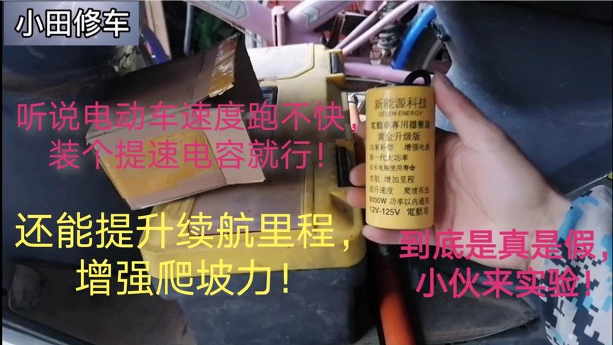 据说电动车跑不快跑不远,安装提速电容就能起死回生,小伙来实验