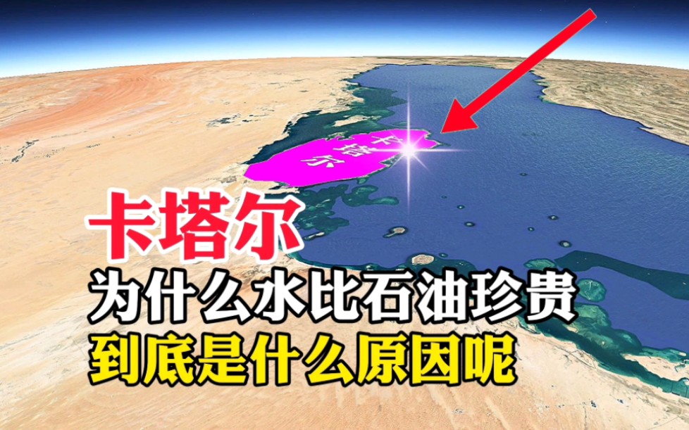 为什么,卡塔尔水比石油珍贵,到底是什么原因呢