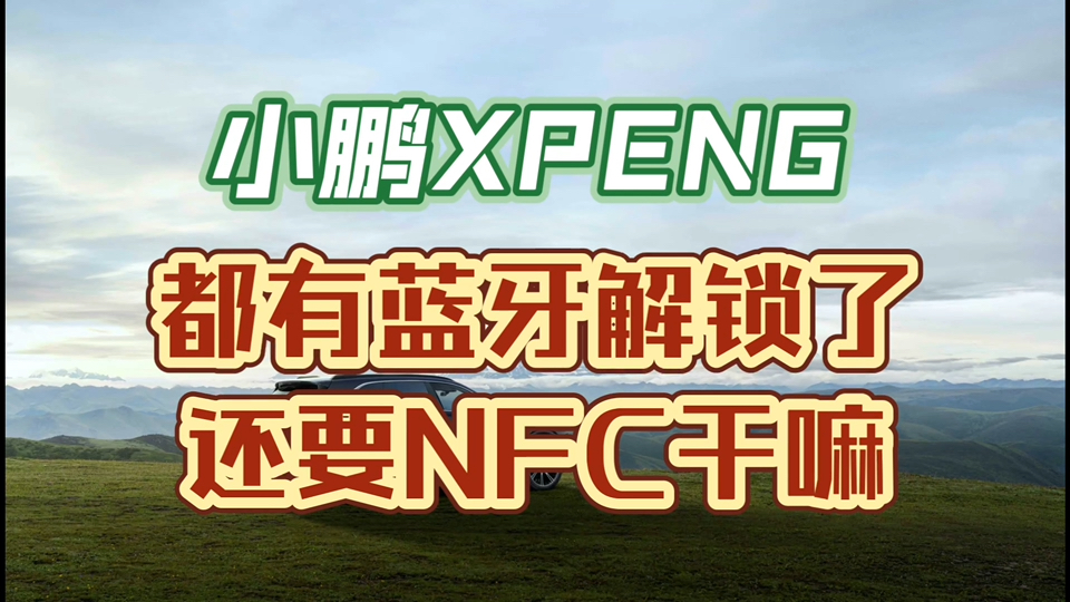 小鹏G6的NFC解锁分享|都有蓝牙了,还要NFC做啥?