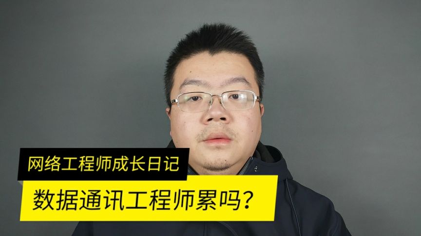 数据通讯网络工程师累吗?