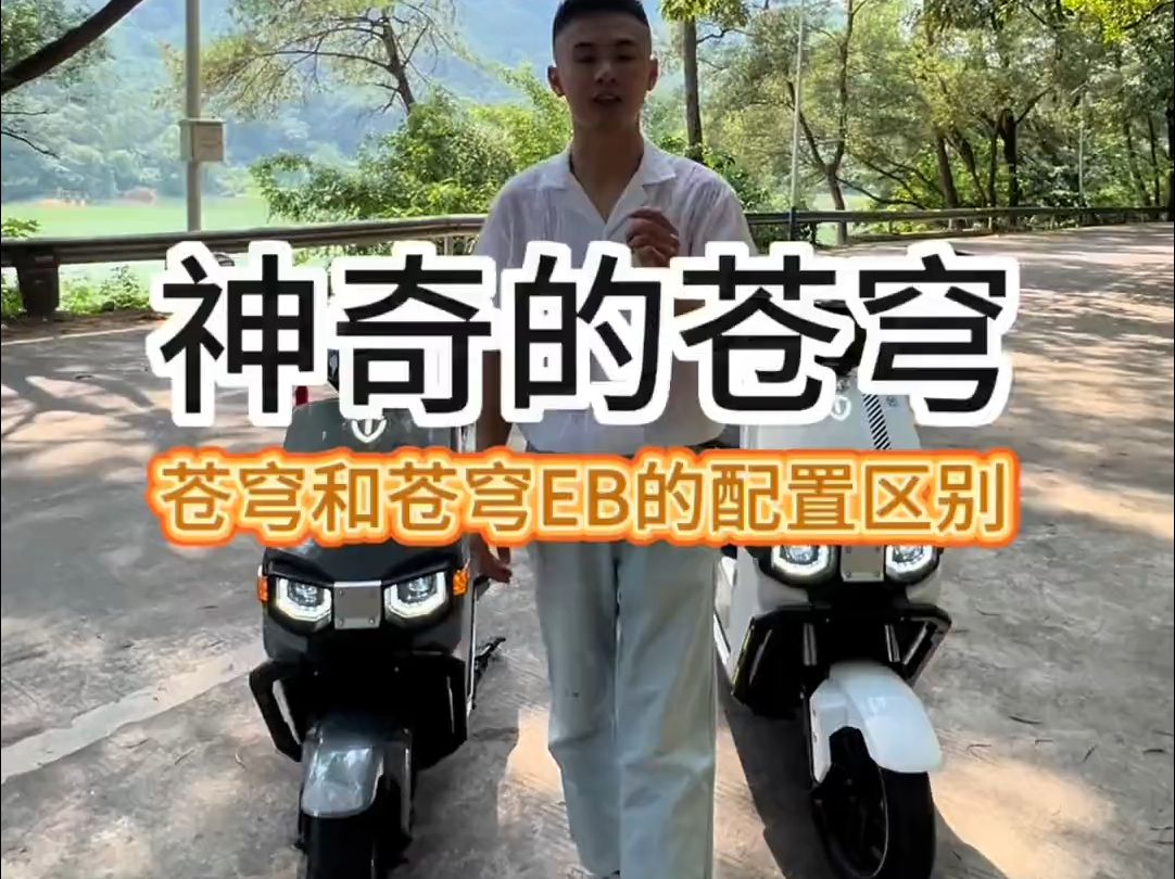 神奇的台铃苍穹,苍穹EB和苍穹的区别,骑台铃去火星 台铃电动车!