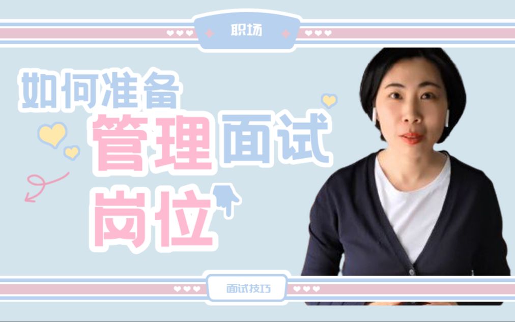 【求职攻略】如何准备管理岗位的面试?
