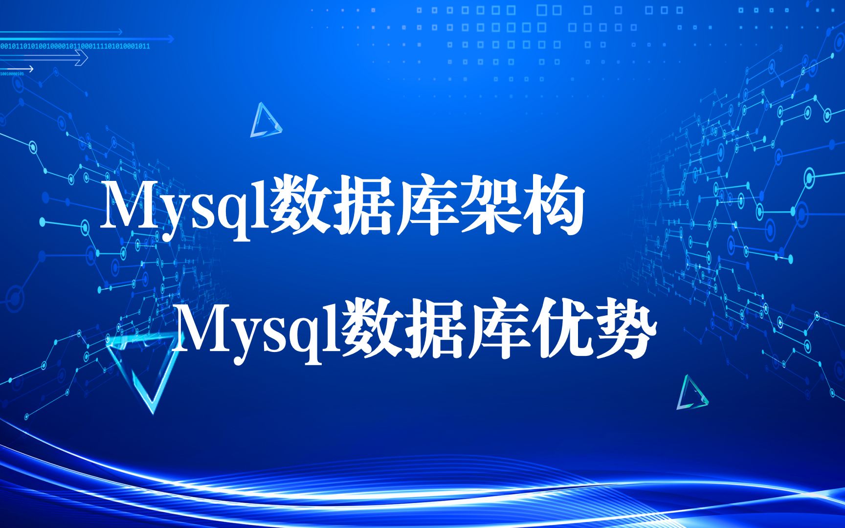 第四节 Mysql数据库优势