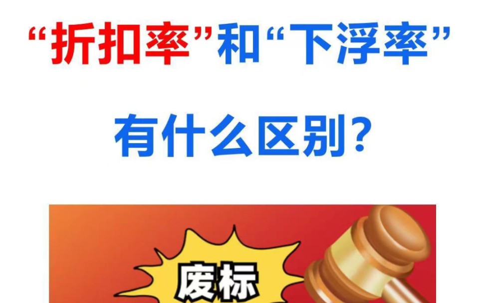 投标折扣率和下浮率,填错小心废标!
