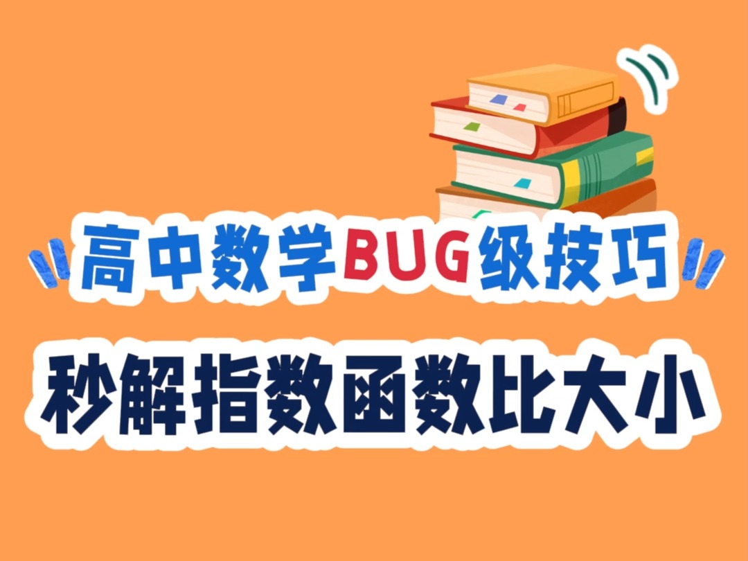 高中数学BUG级技巧,秒解指数函数比大小!