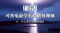 物理电学实验6(什么是导体和绝缘体)